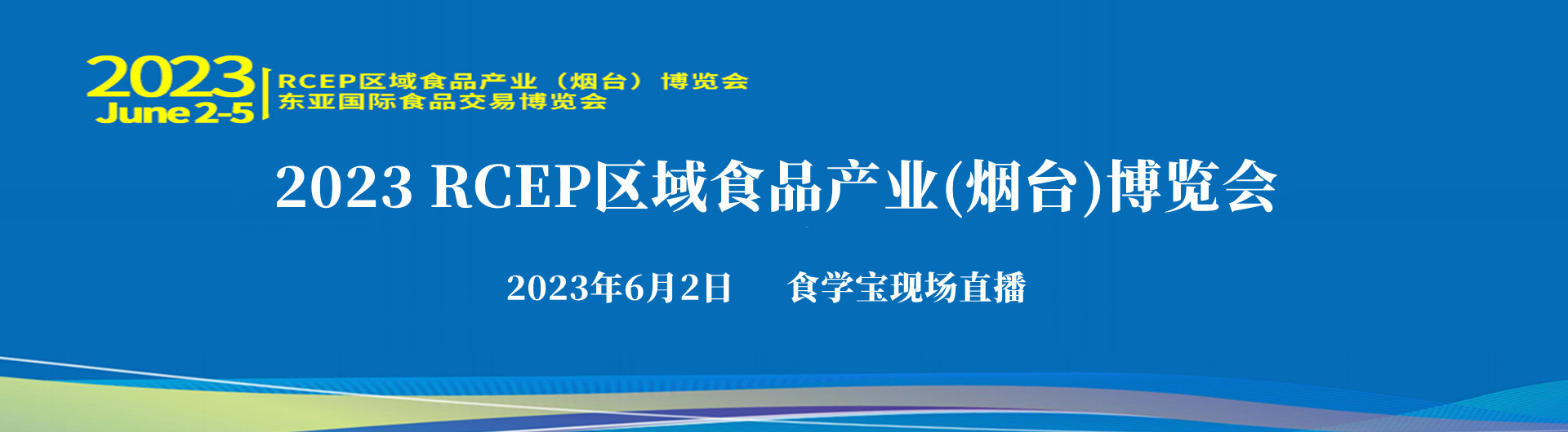 2023 RCEP区域食品产业(烟台)博览会将于6月2日盛大开幕-活动动态-食学宝在线学习平台